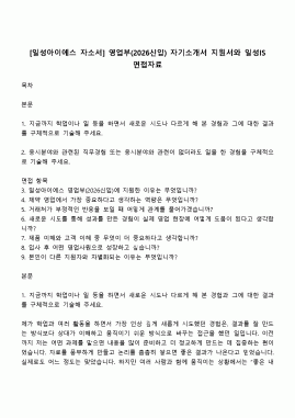 [일성아이에스 자소서] 영업부(2026신입) 자기소개서 지원서와 일성IS 면접자료-1페이지