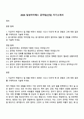 2026 일성아이에스 공무팀(신입) 자기소개서-1페이지