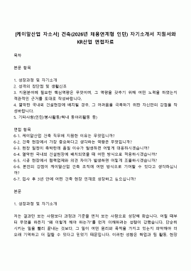 [케이알산업 자소서] 건축(2026년 채용연계형 인턴) 자기소개서 지원서와 KR산업 면접자료-1페이지