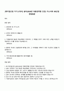 [케이알산업 자기소개서] 설비(2026년 채용연계형 인턴) 자소서와 KR산업 면접질문-1페이지