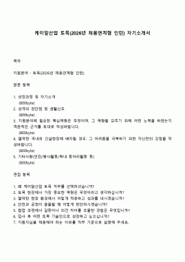 케이알산업 토목(2026년 채용연계형 인턴) 자기소개서-1페이지