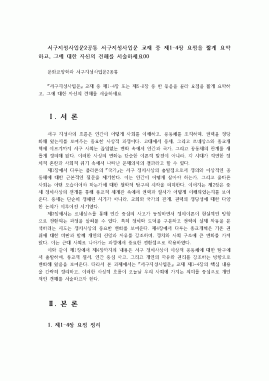 서구지성사입문2공통 서구지성사입문 교재 중 제1 4장 요점을 짧게 요약하고 그에 대한 자신의 견해를 서술하세요00-1페이지