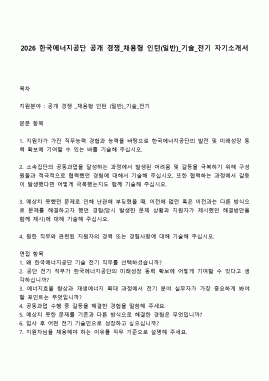 2026 한국에너지공단 공개 경쟁_채용형 인턴(일반)_기술_전기 자기소개서-1페이지