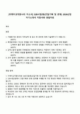 [더케이교직원나라 자소서] S2B사업2팀(조달기획 및 운영) 2026신입 자기소개서 지원서와 면접자료-1페이지