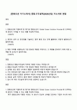[한화오션 자기소개서] 종합-1페이지