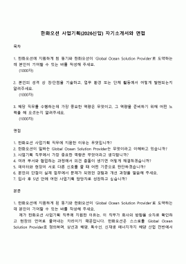 한화오션 사업기획(2026신입) 자기소개서와 면접-1페이지