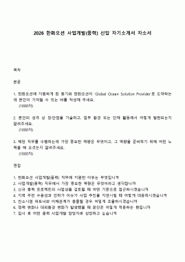 2026 한화오션 사업개발(풍력) 신입 자기소개서 자소서-1페이지