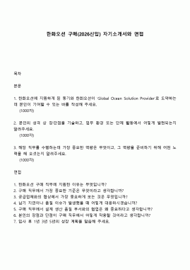 한화오션 구매(2026신입) 자기소개서와 면접-1페이지