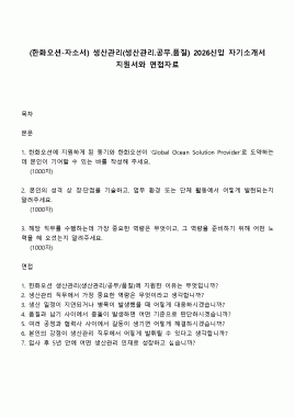 (한화오션-자소서) 생산관리(생산관리-1페이지