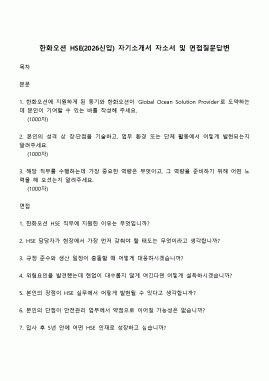한화오션 HSE(2026신입) 자기소개서 자소서 및 면접질문답변-1페이지