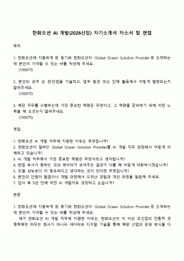 한화오션 AI 개발(2026신입) 자기소개서 자소서 및 면접-1페이지