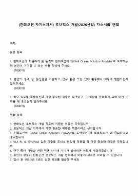 (한화오션-자기소개서) 로보틱스 개발(2026신입) 자소서와 면접-1페이지
