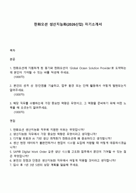 한화오션 생산지능화(2026신입) 자기소개서-1페이지