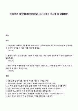 한화오션 설계지능화(2026신입) 자기소개서 자소서 및 면접질문-1페이지
