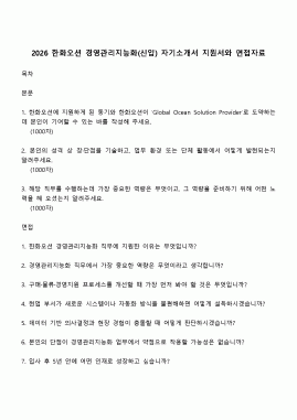2026 한화오션 경영관리지능화(신입) 자기소개서 지원서와 면접자료-1페이지