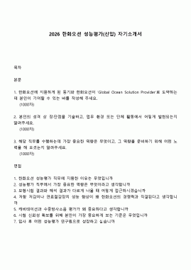 2026 한화오션 성능평가(신입) 자기소개서-1페이지