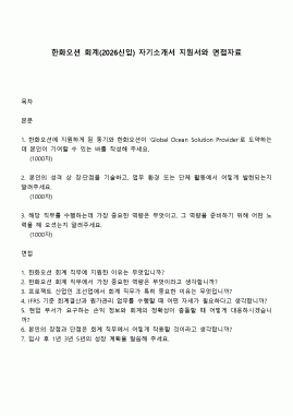 한화오션 회계(2026신입) 자기소개서 지원서와 면접자료-1페이지