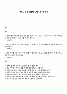 한화오션 홍보(2026신입) 자기소개서-1페이지