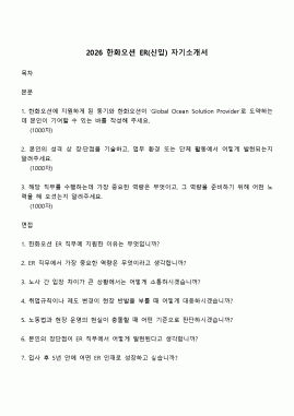 2026 한화오션 ER(신입) 자기소개서-1페이지