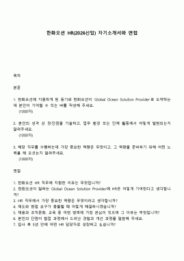 한화오션 HR(2026신입) 자기소개서와 면접-1페이지