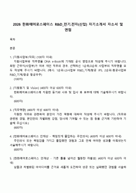 2026 한화에어로스페이스 R&D_전기-1페이지
