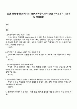 2026 한화에어로스페이스 R&D_화학공학-1페이지