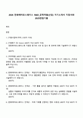 2026 한화에어로스페이스 R&D_공학계열(신입) 자기소개서 지원서와 2025면접기출-1페이지