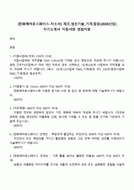 (한화에어로스페이스-자소서) 제조-1페이지