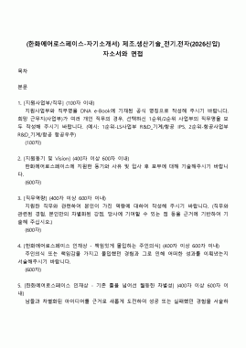 (한화에어로스페이스-자기소개서) 제조-1페이지