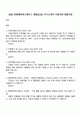 2026 한화에어로스페이스 품질(신입) 자기소개서 지원서와 면접자료-1페이지