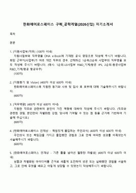 한화에어로스페이스 구매_공학계열(2026신입) 자기소개서-1페이지