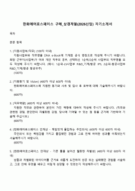 한화에어로스페이스 구매_상경계열(2026신입) 자기소개서-1페이지