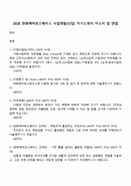 2026 한화에어로스페이스 사업개발(신입) 자기소개서 자소서 및 면접-1페이지