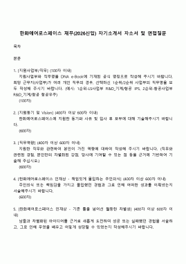한화에어로스페이스 재무(2026신입) 자기소개서 자소서 및 면접질문-1페이지