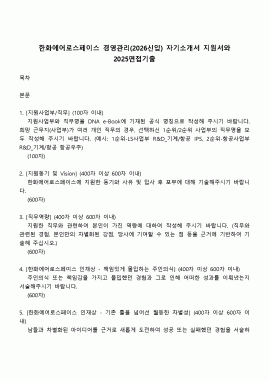 한화에어로스페이스 경영관리(2026신입) 자기소개서 지원서와 2025면접기출-1페이지