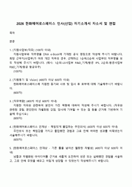 2026 한화에어로스페이스 인사(신입) 자기소개서 자소서 및 면접-1페이지