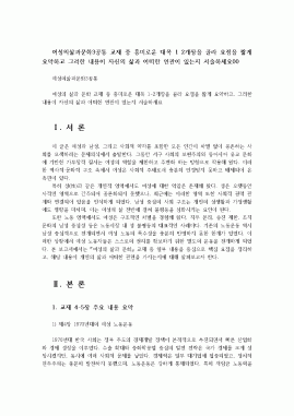 여성의삶과문화3공통 교재 중 흥미로운 대목 1 2개장을 골라 요점을 짧게 요약하고 그러한 내용이 자신의 삶과 어떠한 연관이 있는지 서술하세요00-1페이지