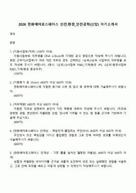 2026 한화에어로스페이스 안전-1페이지