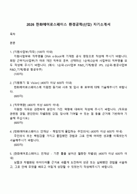 2026 한화에어로스페이스 환경공학(신입) 자기소개서-1페이지
