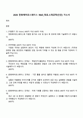 2026 한화에어로스페이스 R&D_재료-1페이지