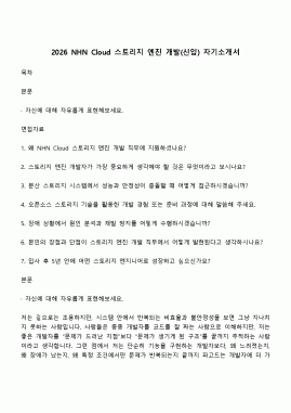 2026 NHN Cloud 스토리지 엔진 개발(신입) 자기소개서-1페이지