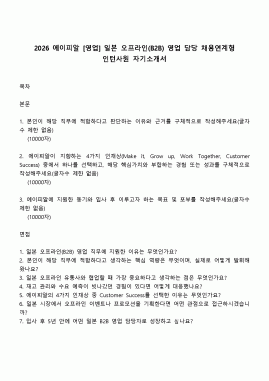 2026 에이피알 [영업] 일본 오프라인(B2B) 영업 담당 채용연계형 인턴사원 자기소개서-1페이지