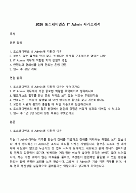 2026 토스페이먼츠 IT Admin 자기소개서-1페이지