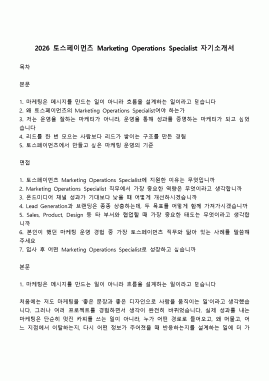2026 토스페이먼츠 Marketing Operations Specialist 자기소개서-1페이지