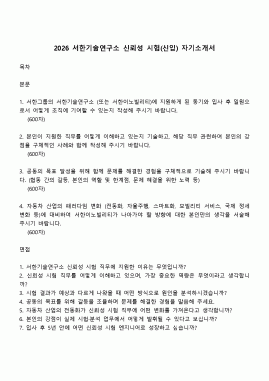 2026 서한기술연구소 신뢰성 시험(신입) 자기소개서-1페이지