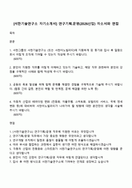 [서한기술연구소 자기소개서] 연구기획-1페이지