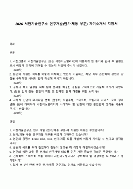 2026 서한기술연구소 연구개발(현가-1페이지