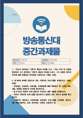 가족교육론)) 1.자신이 생각하는 가족의 개념과 이유를 쓰고 2.자신 외의 한 사람을 면담하여 그가 생각하는 가족의 개념과 이유를 쓰시오 3.두 사람의 생각과 이유에 대해 공통점과 차이점을 기술하시오-1페이지