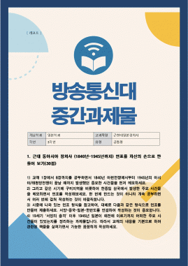 근현대일본정치사))교재 1장에서 8장까지를 공부하면서 1840년 아편전쟁에서부터 1945년의 아시아태평양전쟁이 끝날 때까지 발생했던 중요한 사건들을 먼저 메모하세요 외-1페이지