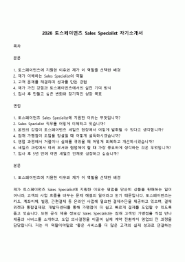 2026 토스페이먼츠 Sales Specialist 자기소개서-1페이지